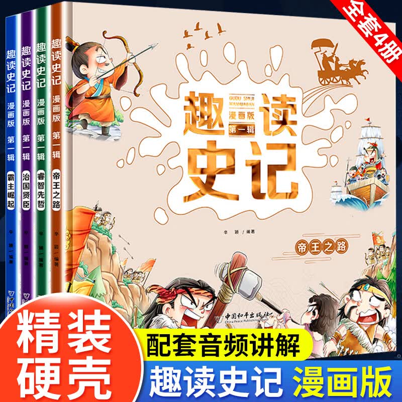 中华上下五千年书全套 彩图注音版小学生版写给儿童的中国历史 适合一年级课外阅读书籍书目完整绘本少儿版带 【漫画版】趣读史记 全3册