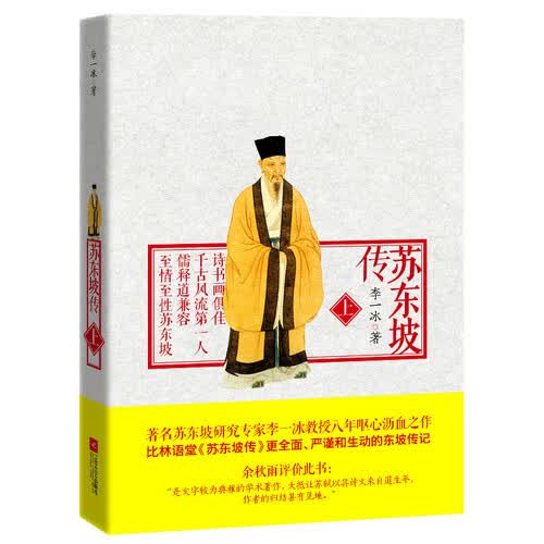 苏东坡传-上 李一冰 江苏文艺 9787539951478 51478
