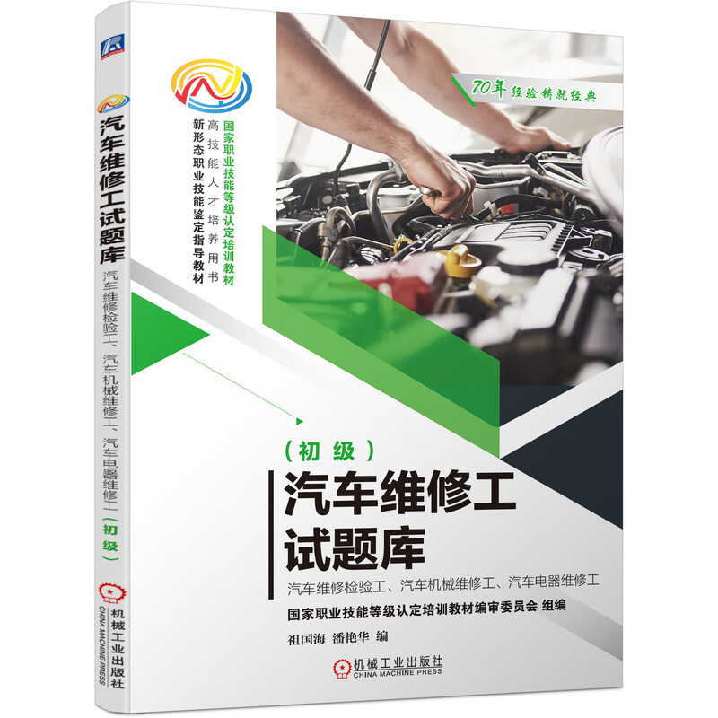 官网 汽车维修工试题库 初级 祖国海 潘艳华 电器 机械 理论知识 操作技能 模拟试卷 职业资格 培训教材