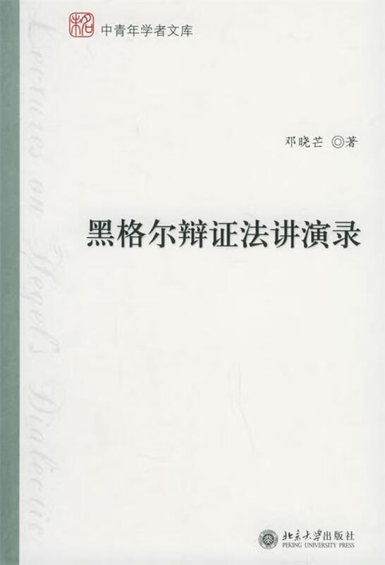 黑格尔辩证法讲演录【精选】