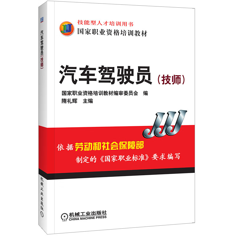 汽车驾驶员(技师) 隋礼辉 主编 技能型人才培训用书 国家职业资格培训教材 汽车驾驶员技术培训教材 9787111285298机械工业出版社