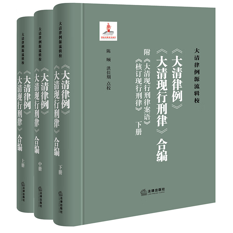 《大清律例》《大清现行刑律》合编（附《大清现行刑律案语》《核订现行刑律》）（全三册）