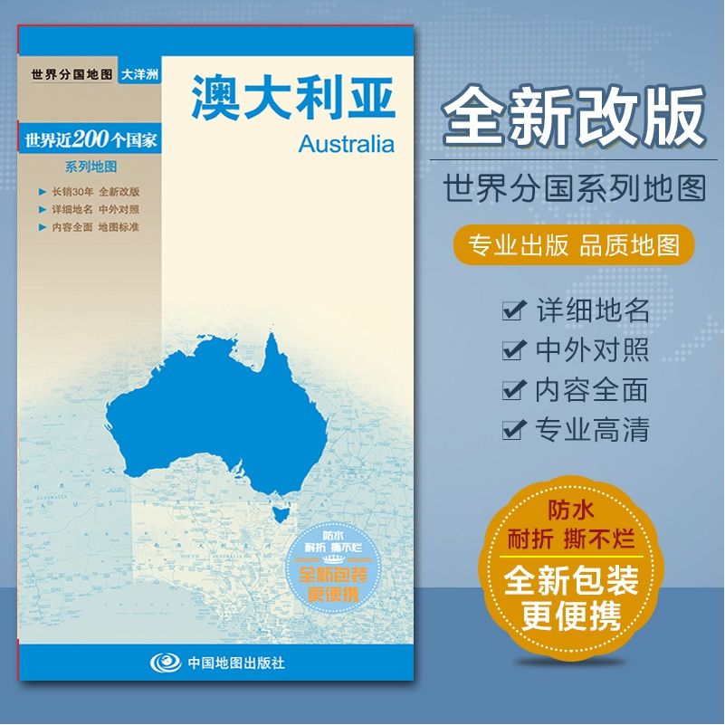 2023澳大利亚地图 中英文对照 全新包装 防水耐折 出国留学