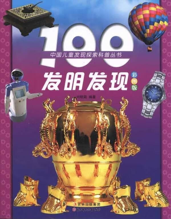 发明发现彩图