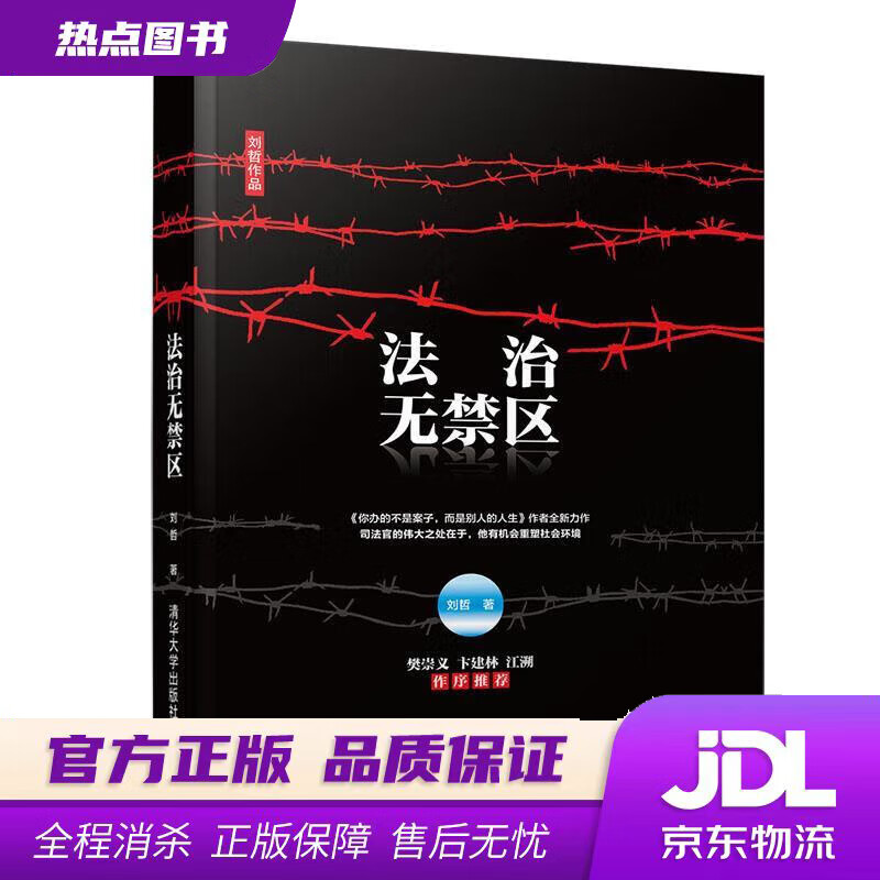 【 官方】法治无禁区（刘哲作品） 刘哲 清华大学出版社