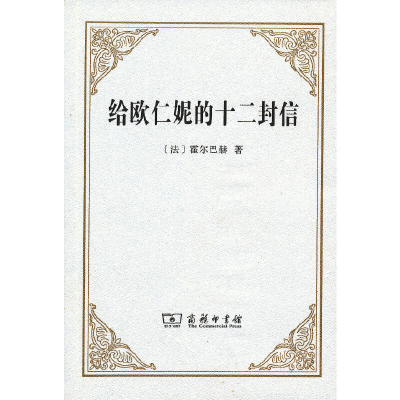 给欧仁妮的十二封信