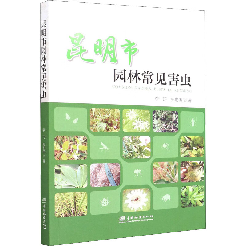 昆明市园林常见害虫 图书