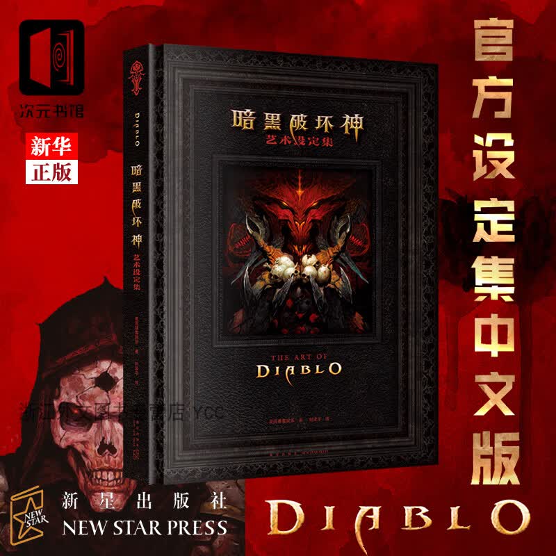 现货 暗黑破坏神艺术设定集 精装简体中文版 暗黑4游戏官方设定集大菠萝暴雪娱乐原画画稿插画画集switch