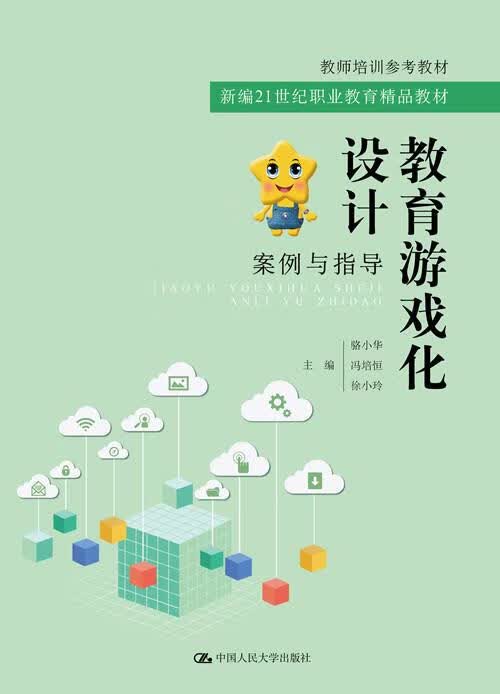 教育游戏化设计：案例与指导骆小华冯培恒