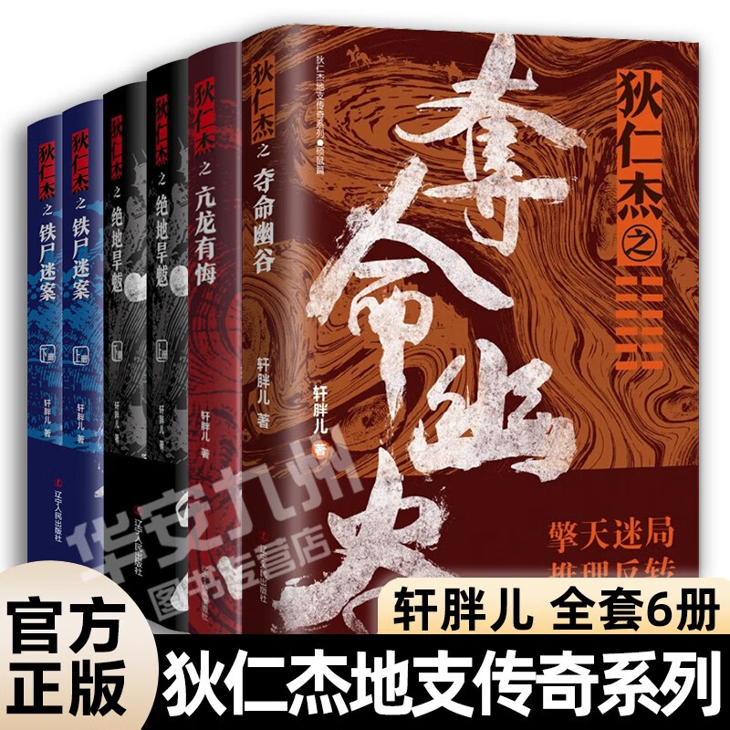 狄仁杰地支传奇系列【全套6册】轩胖儿 狄仁杰之夺命幽谷 狄仁杰之绝地旱魃 铁尸迷案 亢龙有悔 古代侦探推理小说悬疑刑侦神探狄仁杰 狄仁杰四部全6册