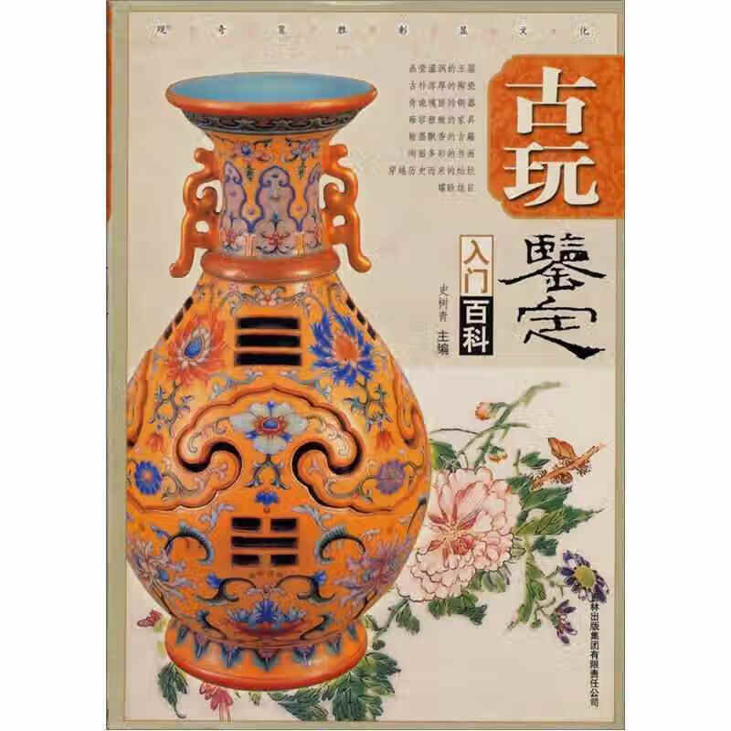 古玩鉴定入门百科【好书】