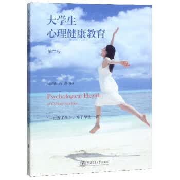 大学生心理健康教育 刘建锋,石静 著 9787313228512
