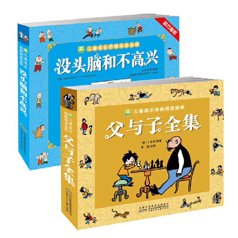 父与子全集+没头脑和不高兴（漫画注音版 套装2册）