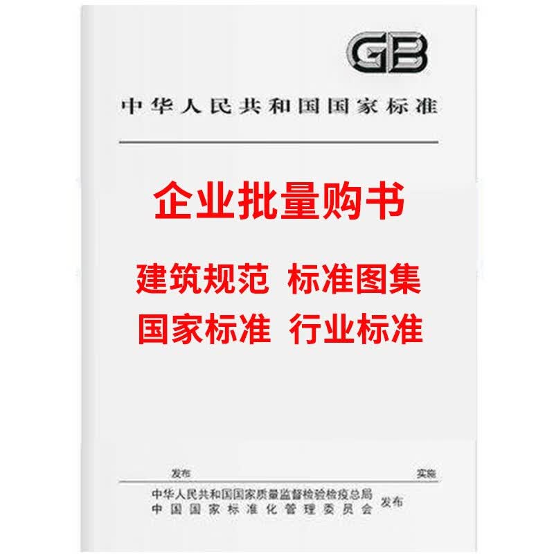 【企业批量购书】建筑规范国家标准建筑标准设计图集施工规范GB JGJ行业标准建筑结构设计规范详情看描述