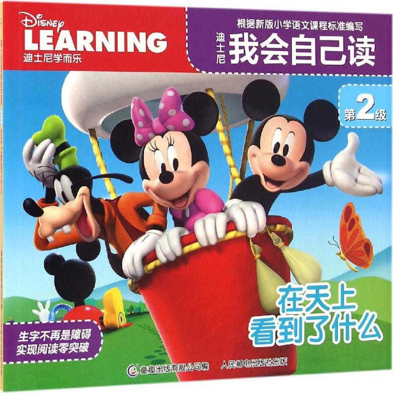 现货:迪士尼我会自己读第2级在天上看到了什么9787115432490人民邮电出版社 ：