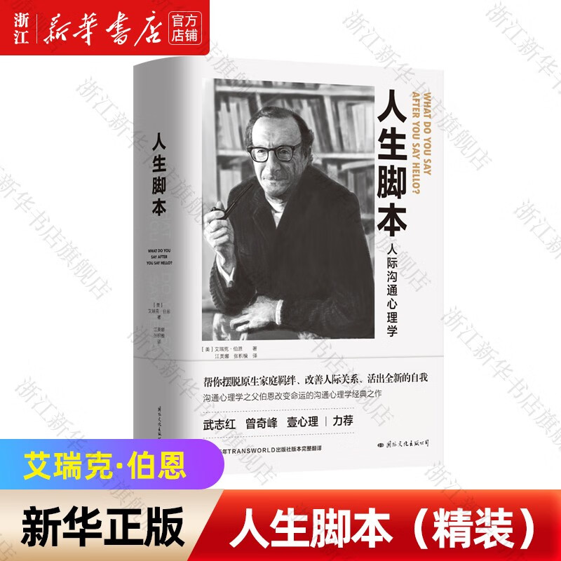 人生脚本(人际沟通心理学) 预售