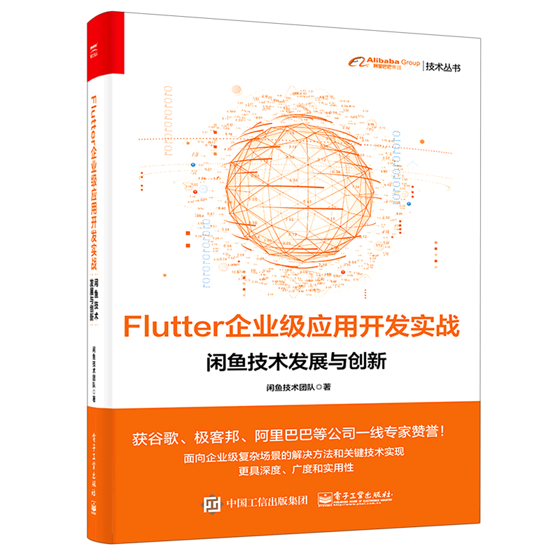 Flutter企业级应用开发实战(闲鱼技术发展与创新)/阿里巴巴集团技