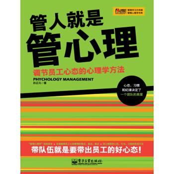 管人就是管心理