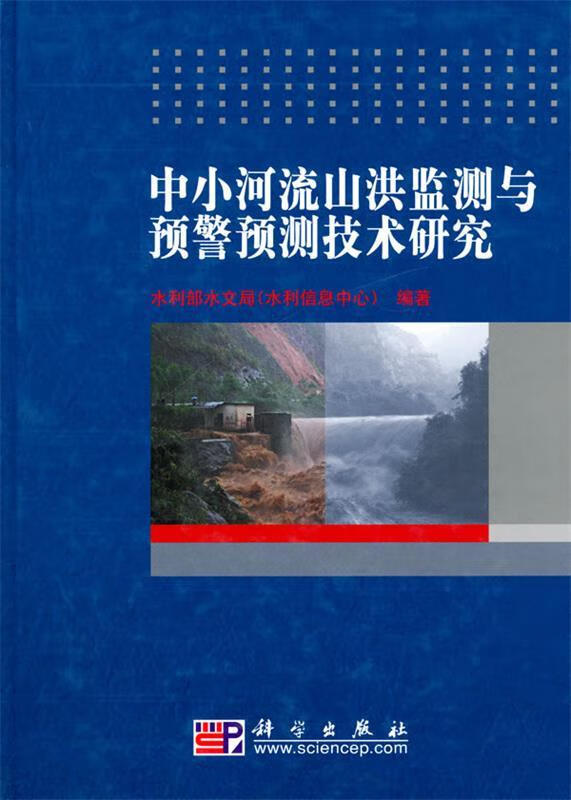 中小河流山洪监测与预警预测技术研究