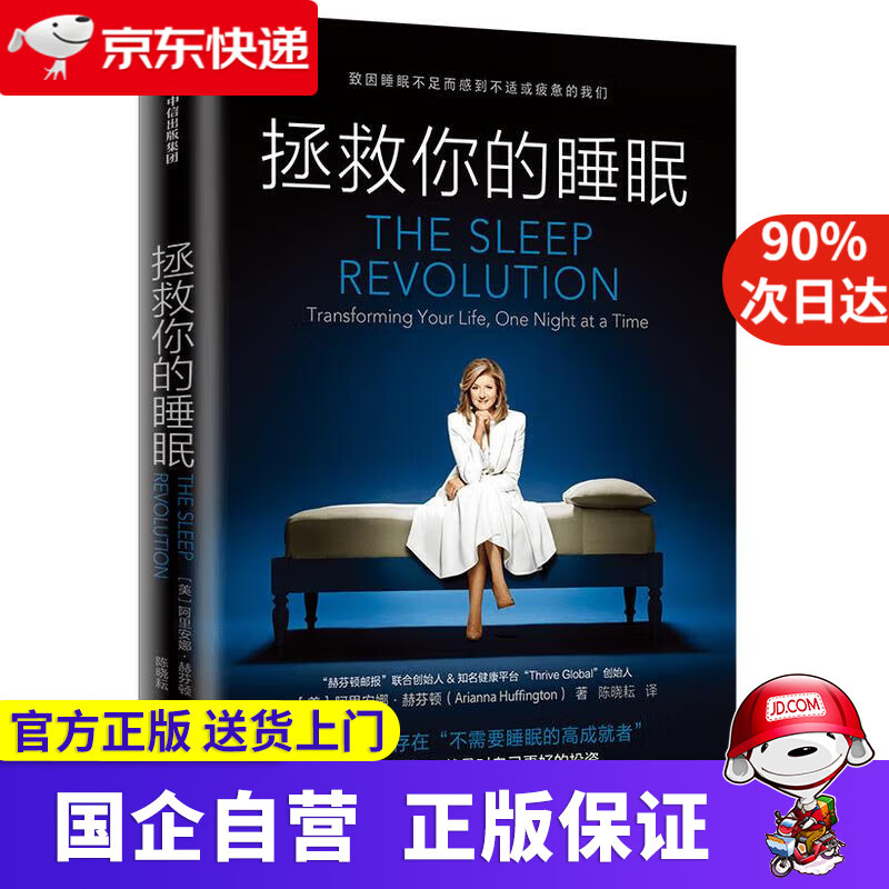 拯救你的睡眠 好好睡觉就是对自己更好的投资 睡眠革命 健康养生 科学休息 《向前一步》谢丽尔·桑德伯