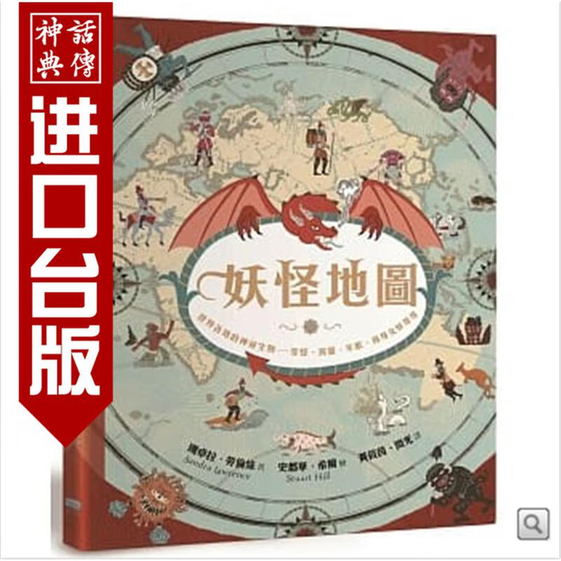 台版现货大家书妖怪地图纪念珍藏版世界各地的神祕生物珊卓拉．劳伦丝