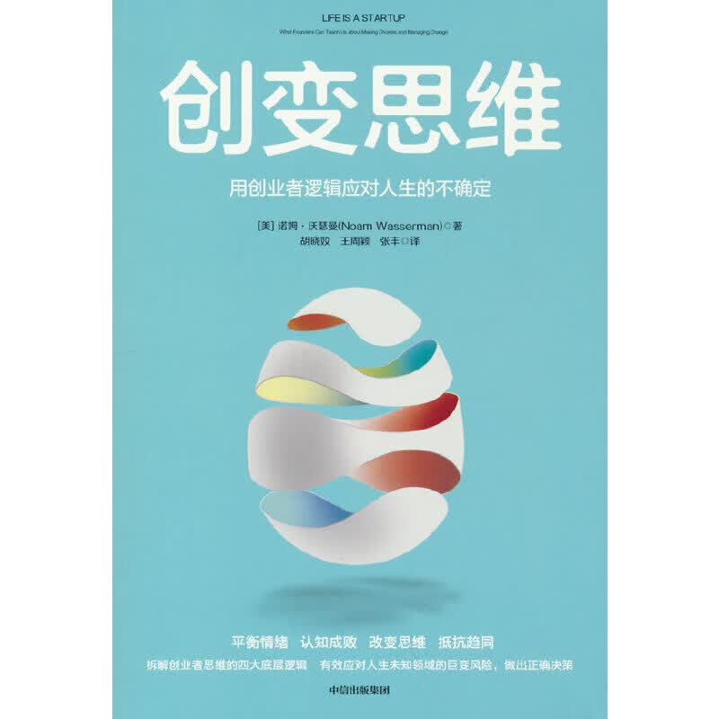 创变思维：用创业者逻辑应对人生的不确定