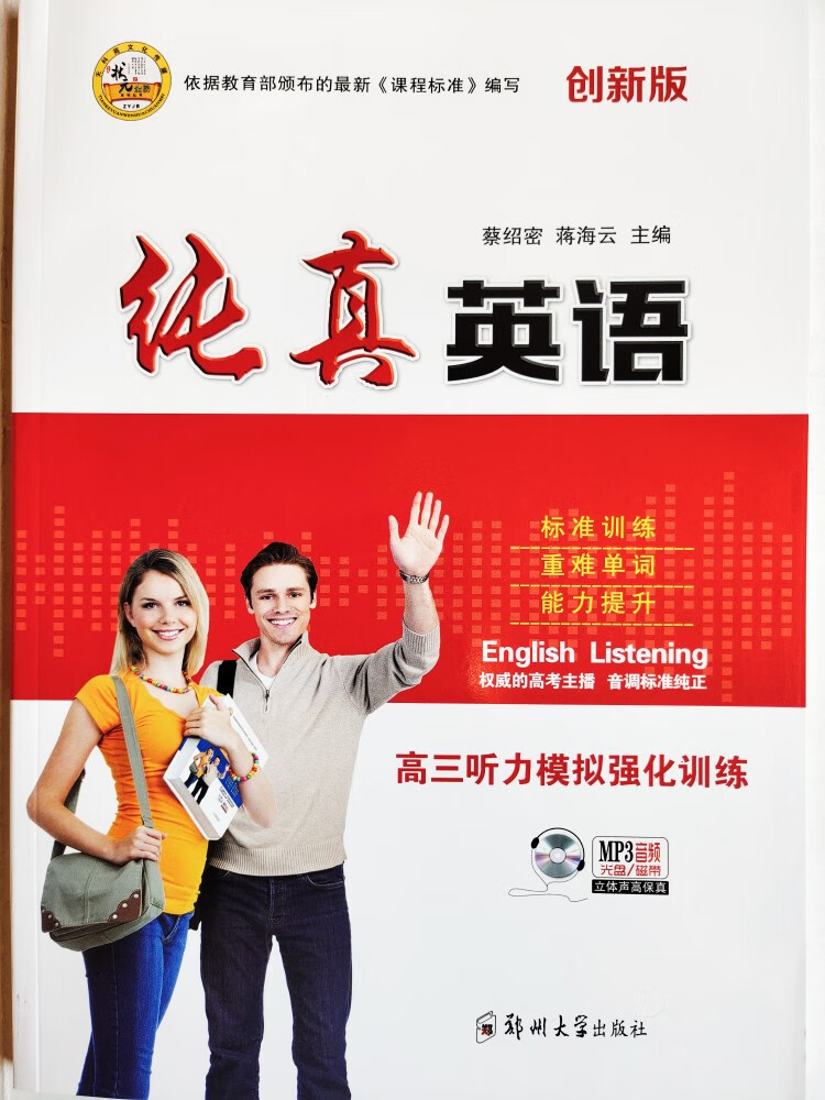 2023状元金榜 创新版纯真英语高三听力模拟强化训练