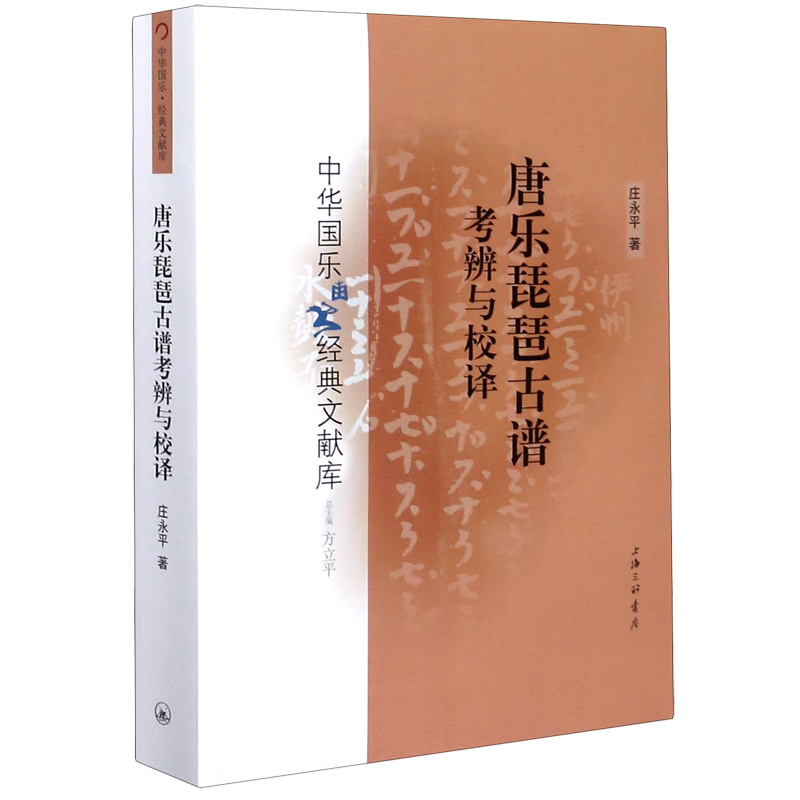 唐乐琵琶古谱考辨与校译/中华国乐经典文献库