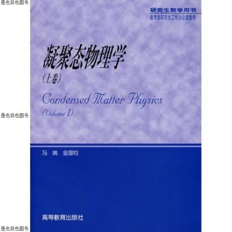 凝聚态物理学(上卷)