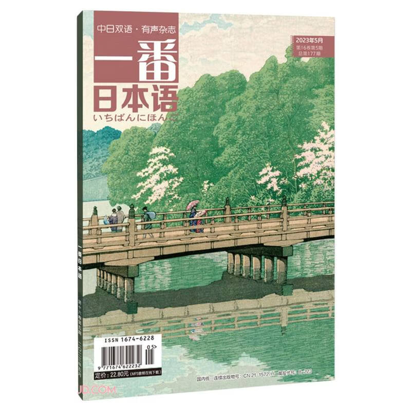 一番日本语(2023年5月第16卷第5期总第177期中日双语有声杂志)