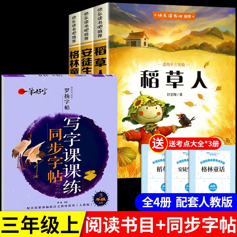 全套3册 稻草人书叶圣陶 安徒生童话全集 格林童话完整版绘本书目三年级上册必读课外书故事书推荐的上学 【4册】三年级上册课外书+语文同步字帖