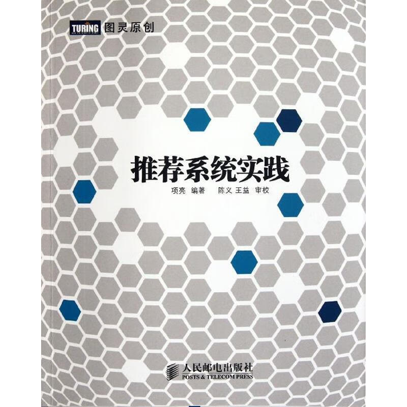 【R】推荐系统实践 人民邮电出版社 9787115281586
