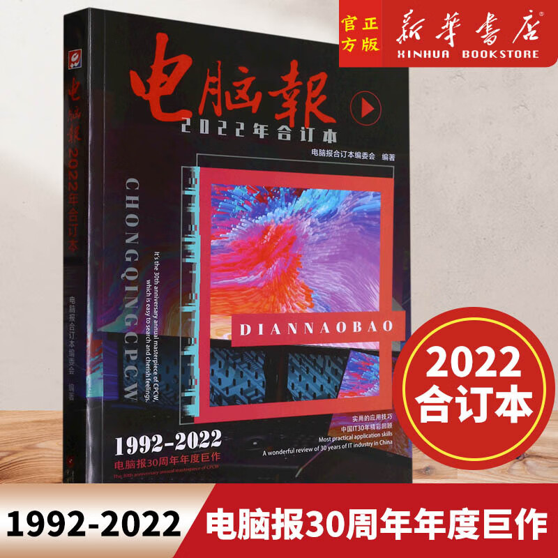 电脑报(2022年合订本)电脑新闻游戏用户APP软件计算机笔记本硬件评测评论IT工具书周刊97872