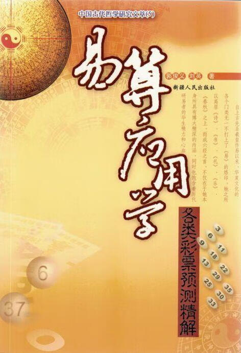 易算应用学 郭俊义,刘英 9787228087822