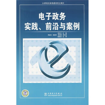 电子政务实践、前沿与案例 吴吉义 编【书】