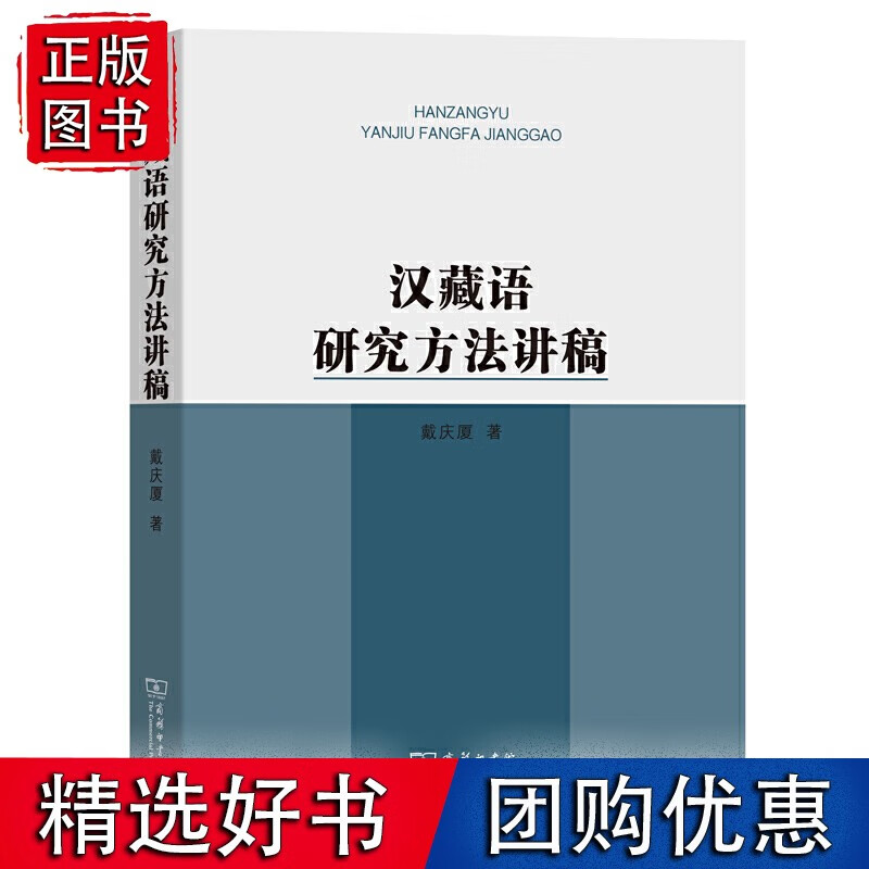 汉藏语研究方法讲稿