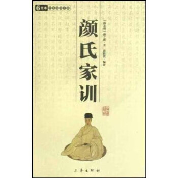 颜氏家训 颜之推 著