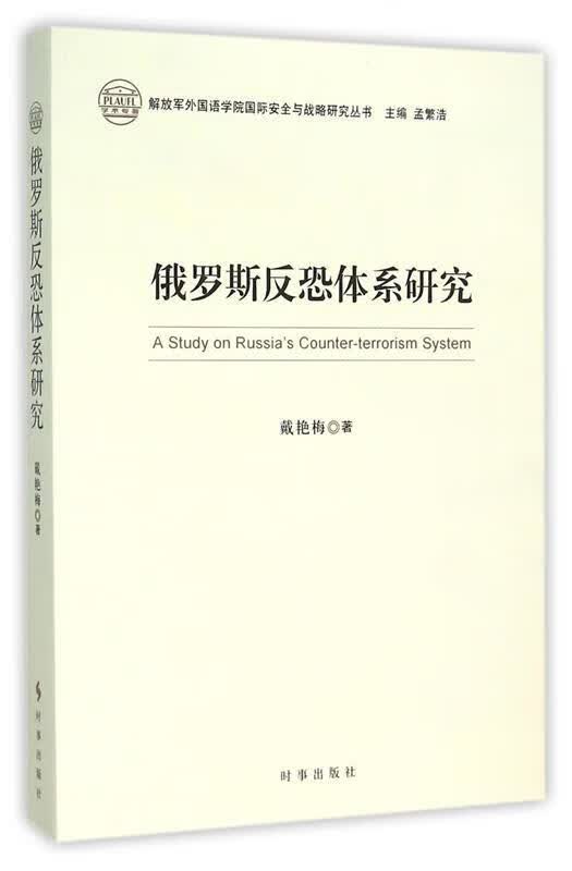 俄罗斯反恐体系研究 戴艳梅 时事出版社