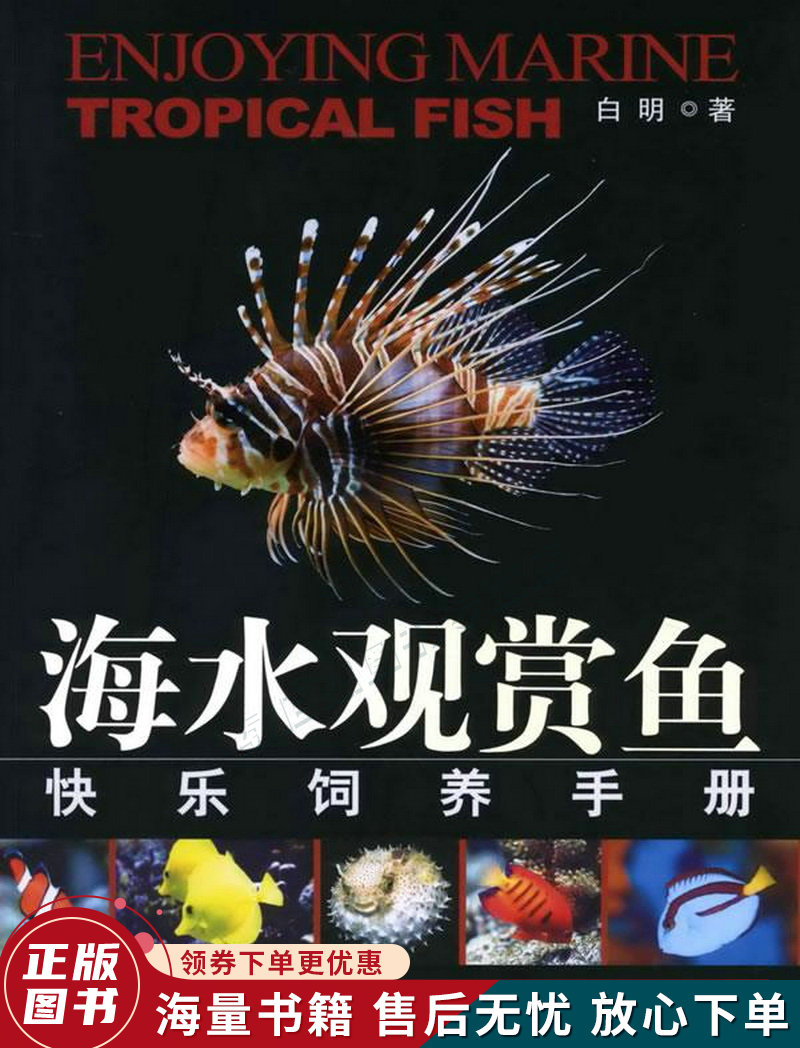 海水观赏鱼快乐饲养手册