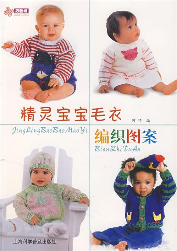 精灵宝宝毛衣编织图案