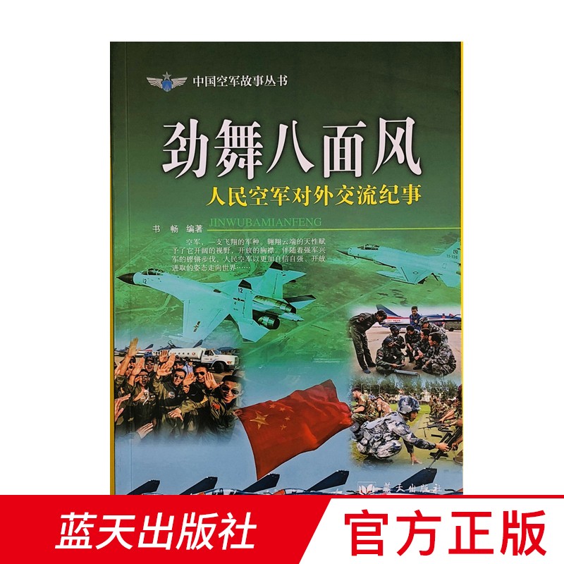 中国空军故事丛书 劲舞八面风 人民空军对外交流纪事 蓝天出版社