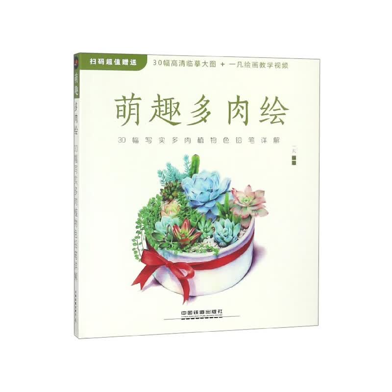 萌趣多肉绘(30幅写实多肉植物色铅笔详解)