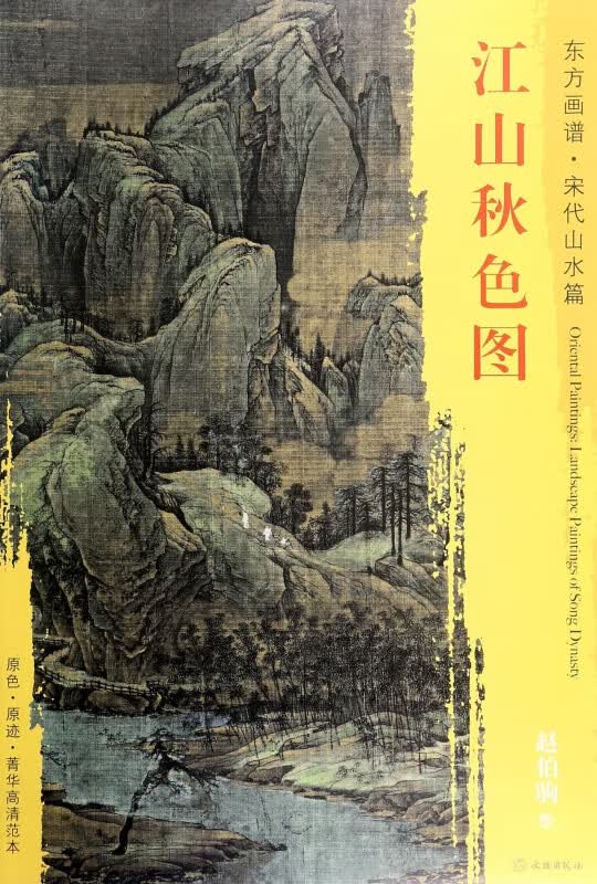 江山秋色图/东方画谱