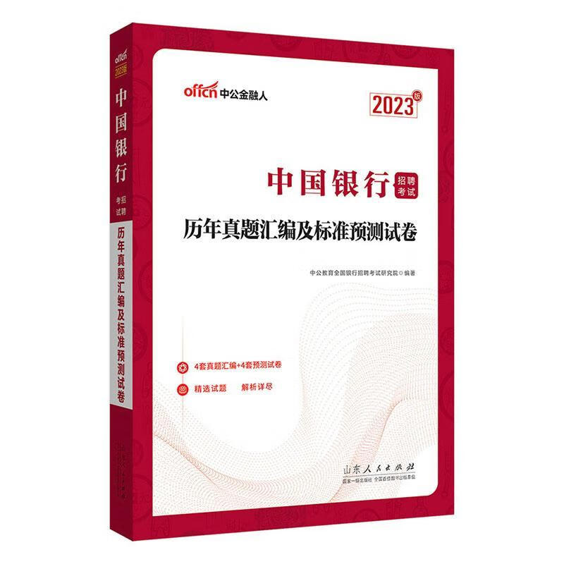 中国银行招聘考试-历年真题汇编及标准预测试卷(23中公版)中公教育全国银行招聘考试研究院山东人民出版