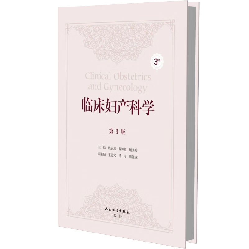 临床妇产科学（第3版）