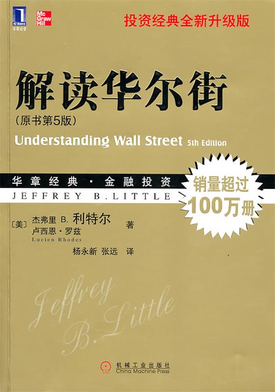 解读华尔街