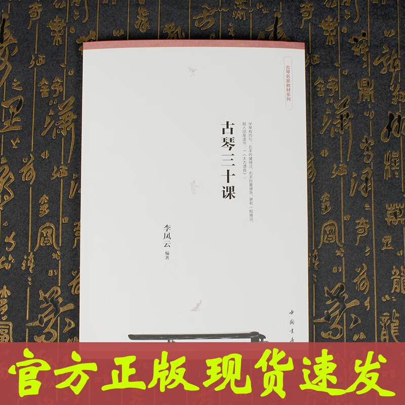 现货 古琴三十课 二维码视频李凤云著 学校专业古琴初学者学习教程入门进阶自学古琴书籍 中国书店 新版 古琴三十课【二维码视频】