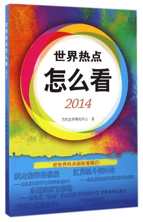 世界热点怎么看【好书，下单速发】
