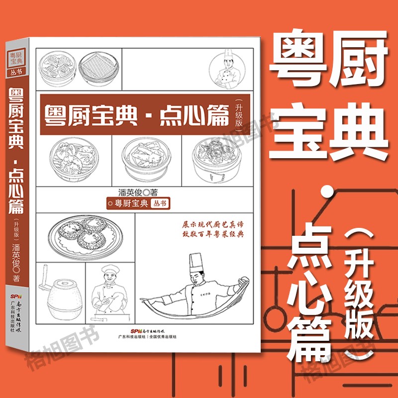 全新升级版粤厨宝典 广东粤菜菜谱 粤式厨房大全书籍 潘英俊著 粤厨宝典 点心篇（升级版）