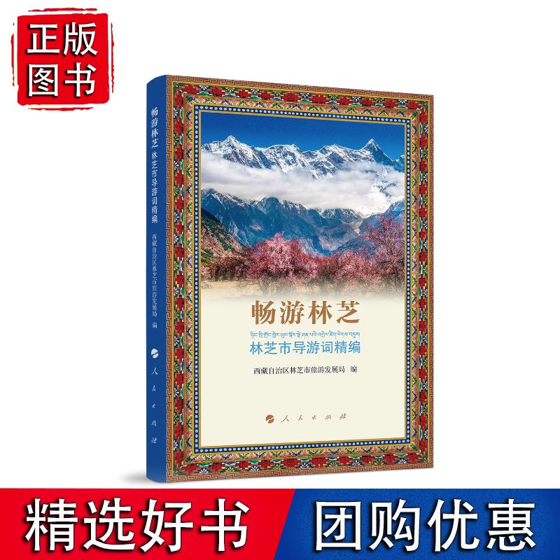 畅游林芝——林芝市导游词精编
